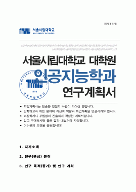 서울시립대학교 일반대학원 인공지능학과 연구계획서-1페이지