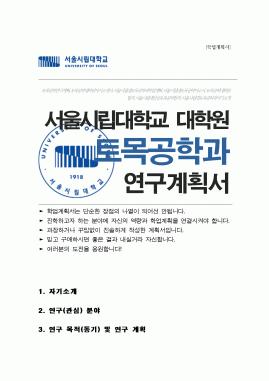 서울시립대학교 일반대학원 토목공학과 연구계획서-1페이지