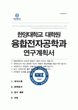 한양대학교 공과대학원 학업계획서 융합전자공학과 석사-1페이지