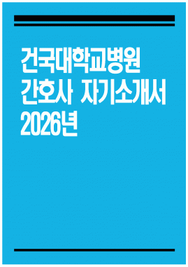 건국대학교병원 자소서 - 2026년 건국대학교병원 간호사 자기소개서 건국대학교병원 간호사 자소서 건국대병원 간호사 지원동기 건국대학교병원 자기소개서-1페이지