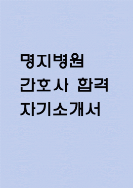 (명지병원 자기소개서) 명지병원 간호사 자소서 예문-1페이지
