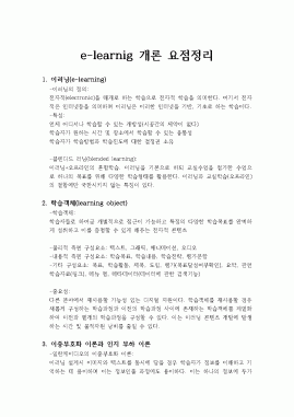 e-learning개론, 이러닝개론 요점정리, 요약본, 한기대-1페이지
