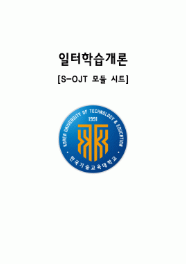 카페매니저 S-OJT, 직무분석, 일터학습개론, 한기대-1페이지