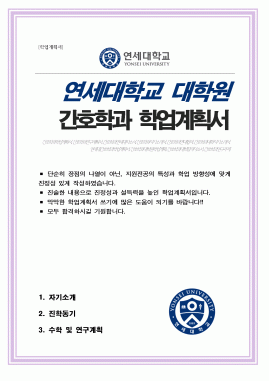 연세대학교 일반대학원 간호학과 학업계획서-1페이지