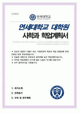 연세대학교 일반대학원 사학과 학업계획서-1페이지