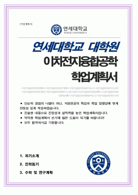 연세대학교 일반대학원 이차전지융합공학 학업계획서-1페이지