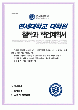 연세대학교 일반대학원 철학과 학업계획서-1페이지