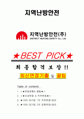 지역난방안전 면접기출+꿀팁+1000대기업 1차 직무면접 + 2차 임원면접 답안-1페이지