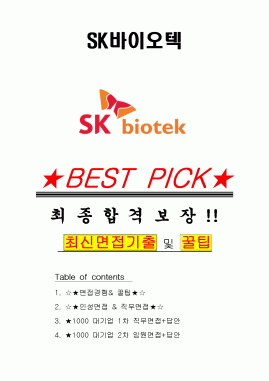 SK바이오텍 면접기출+꿀팁+1000대기업 1차 직무면접 + 2차 임원면접 답안-1페이지