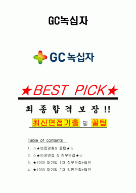 GC녹십자 면접기출+꿀팁+1000대기업 1차 직무면접 + 2차 임원면접 답안-1페이지