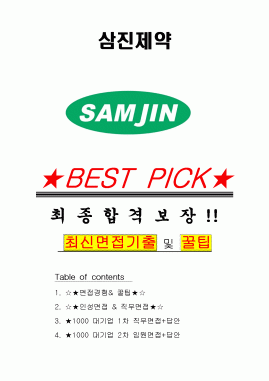 삼진제약 면접기출+꿀팁+1000대기업 1차 직무면접 + 2차 임원면접 답안-1페이지