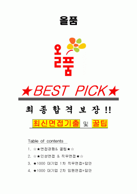 올품 면접기출+꿀팁+1000대기업 1차 직무면접 + 2차 임원면접 답안-1페이지