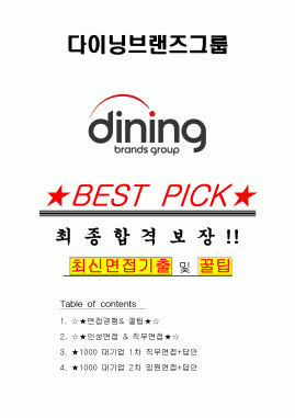 다이닝브랜즈그룹 면접기출+꿀팁+1000대기업 1차 직무면접 + 2차 임원면접 답안-1페이지