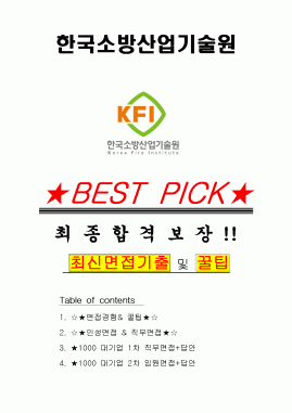 한국소방산업기술원 면접기출+꿀팁+1000대기업 1차 직무면접 + 2차 임원면접 답안-1페이지