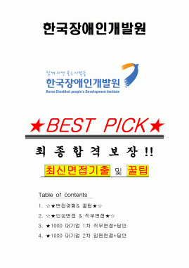 한국장애인개발원 면접기출+꿀팁+1000대기업 1차 직무면접 + 2차 임원면접 답안-1페이지