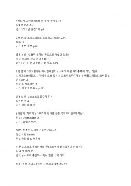 2025-2 중간 <e스포츠의 세계> 족보 ver.2-1페이지