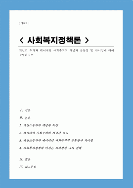 케인즈 주의와 페이비언 사회주의의 개념과 공통점 및 차이점에 대해 설명하시오-1페이지