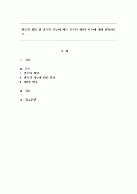 변수의 개념 및 변수의 기능에 따른 분류와 제3의 변수에 대해 설명하시오.-1페이지
