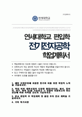 연세대 전기전자공학과 편입 학업계획서-1페이지
