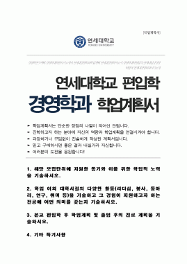 연세대학교 경영학과 편입 학업계획서-1페이지