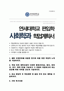 연세대학교 사회학과 편입 학업계획서-1페이지