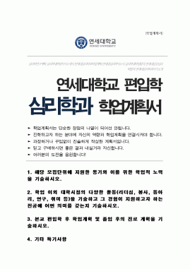 연세대학교 심리학과 편입 자기소개서 학업계획서-1페이지