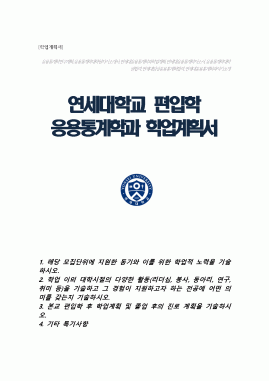 연세대학교 응용통계학과 편입 학업계획서-1페이지