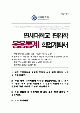 연세대학교 응용통계학과 편입학 자기소개서 학업계획서-1페이지