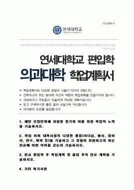 연세대학교 의과대학 편입학 자기소개서 학업계획서-1페이지