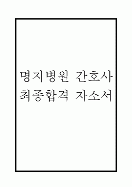 명지병원 간호사 자기소개서 - 명지병원 간호사 자소서 (명지병원 자기소개서 BEST 예문)-1페이지