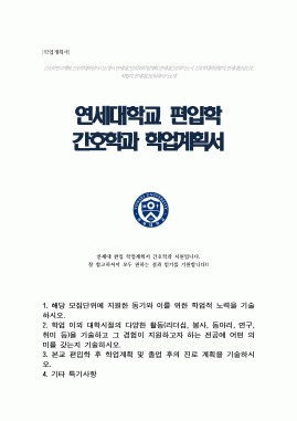 간호학과 편입 학업계획서 연세대학교-1페이지