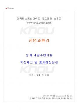2025년 생명과환경 동계계절시험 핵심체크-1페이지