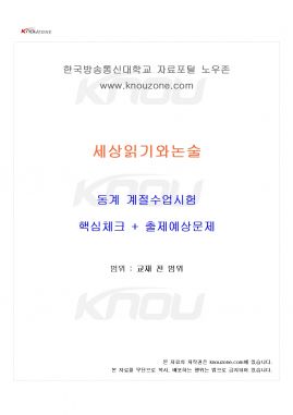 2025년 세상읽기와논술 동계계절시험 핵심체크-1페이지