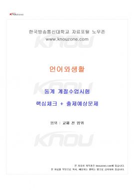 2025년 언어와생활 동계계절시험 핵심체크-1페이지