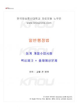 2025년 일반행정법 동계계절시험 핵심체크-1페이지