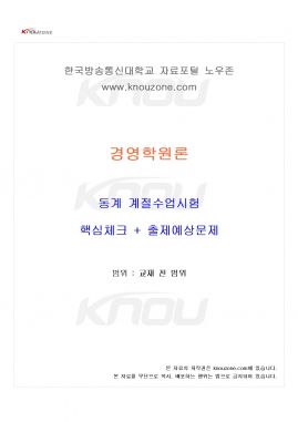 2025년 경영학원론 동계계절시험 핵심체크-1페이지
