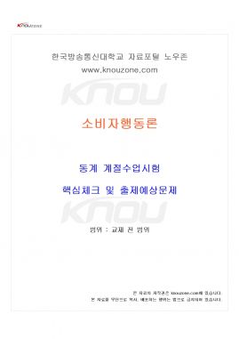 2025년 소비자행동론 동계계절시험 핵심체크-1페이지