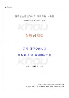 2025년 상담심리학 동계계절시험 핵심체크-1페이지