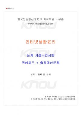 2025년 인터넷생활윤리 동계계절시험 핵심체크-1페이지