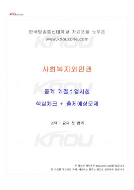 2025년 사회복지와인권 동계계절시험 핵심체크-1페이지