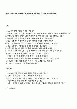 2026 강남차병원 신규간호사 면접족보, 1분 스피치, 2025면접질문기출-1페이지