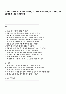 [의료법인 동신의료재단 동신병원-2026면접] 신규간호사 2025면접족보, 1분 자기소개, 압박질문답변, 동신병원 2025면접기출-1페이지