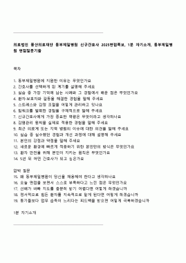 의료법인 풍산의료재단 동부제일병원 신규간호사 2025면접족보, 1분 자기소개, 동부제일병원 면접질문기출-1페이지