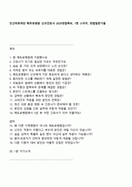 인산의료재단 메트로병원 신규간호사 2025면접족보, 1분 스피치, 면접질문기출-1페이지
