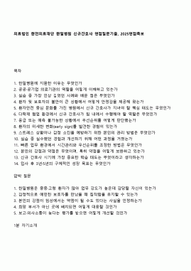 의료법인 한전의료재단 한일병원 신규간호사 면접질문기출, 2025면접족보-1페이지