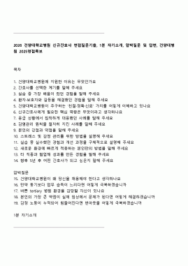 2026 건양대학교병원 신규간호사 면접질문기출, 1분 자기소개, 압박질문 및 답변, 건양대병원 2025면접족보-1페이지