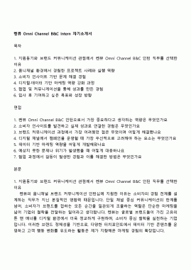 켄뷰 Omni Channel B&C Intern 자기소개서-1페이지