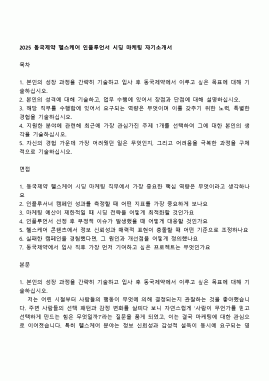 2025 동국제약 헬스케어 인플루언서 시딩 마케팅 자기소개서-1페이지