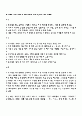 프리윌린 서비스운영팀 서비스운영 담당자(인턴) 자기소개서-1페이지
