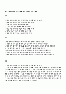 컴파스이노베이션 재무 회계 무역 담당자 자기소개서-1페이지